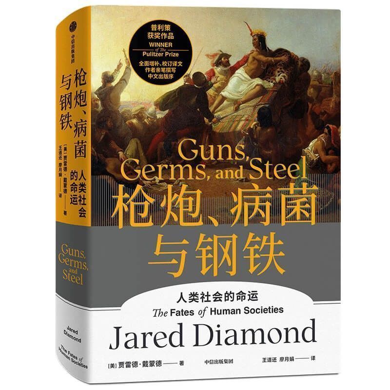 【现货速发】炮炮病菌与钢铁2022新版 枪炮 细菌 修订版 人类社会的命运 2022新版