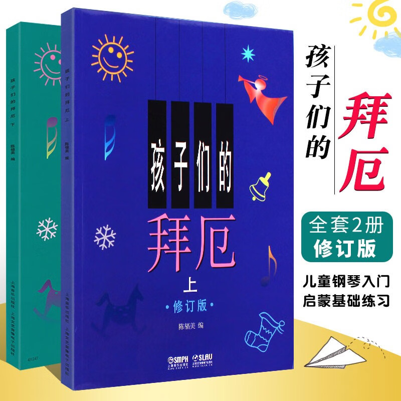 孩子们的拜厄上下册 儿童初级钢琴基础教程 陈富美著 拜厄钢琴基础教程教材书 幼儿钢琴基础练习曲