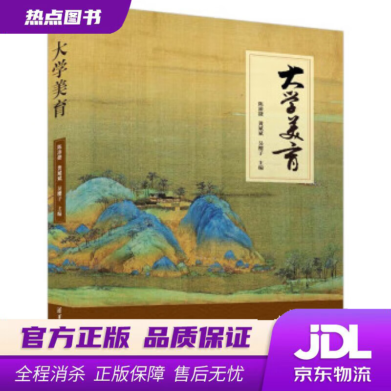 【 官方】大学美育 陈沛捷,黄斌斌,吴樱子 清华大学出版社