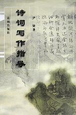 诗词写作指导 尹贤【书】