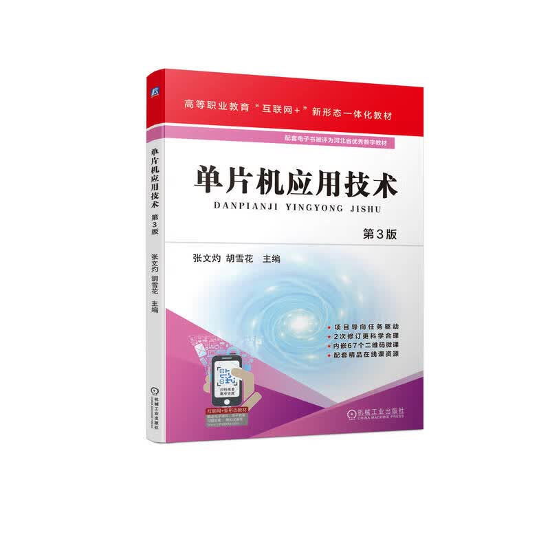 官网 单片机应用技术 第3版 张文灼 胡雪花 高等职业教育互联网新形态一体化教材 9787111709930 机械工业出版社旗舰店