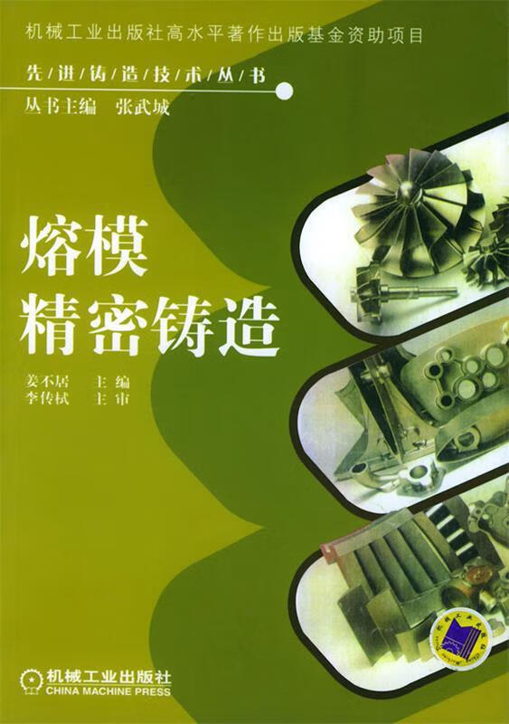 熔模精密铸造