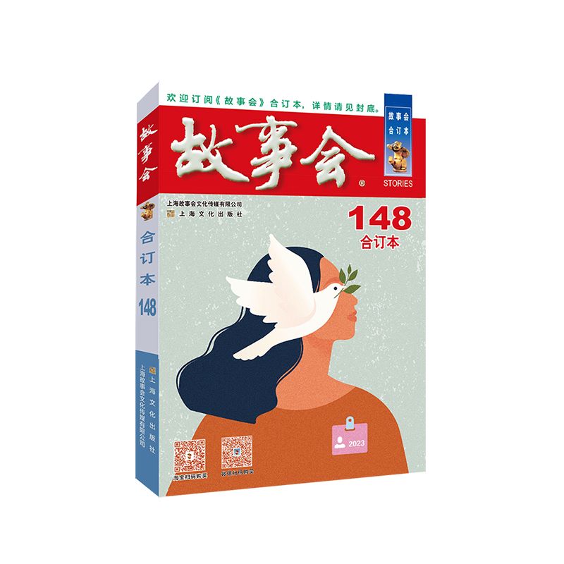 官方 2023年《故事会》合订本. 148期 《故事会》编辑部 文学书籍 上海文化出版社