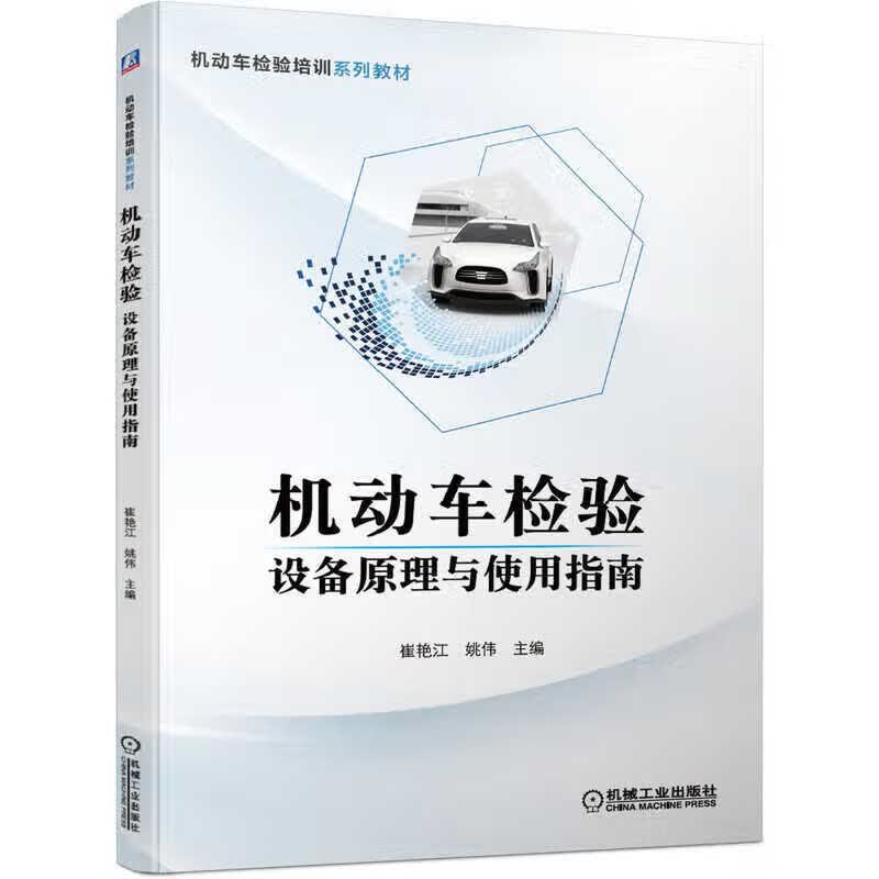 全新 机动车检验 设备原理与使用指南