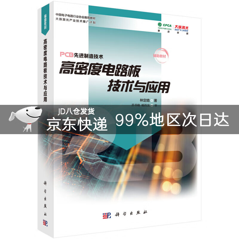 高密度电路板技术与应用