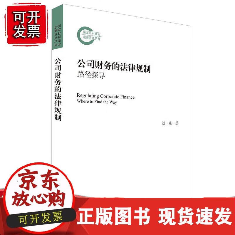 公司财务的法律规制——路径探寻