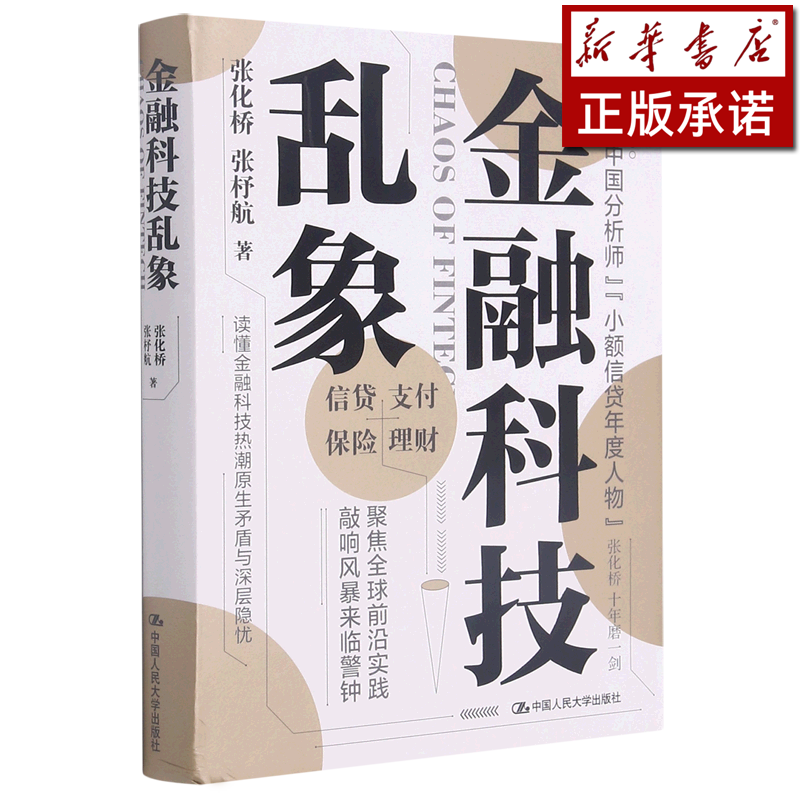 金融科技乱象(精)