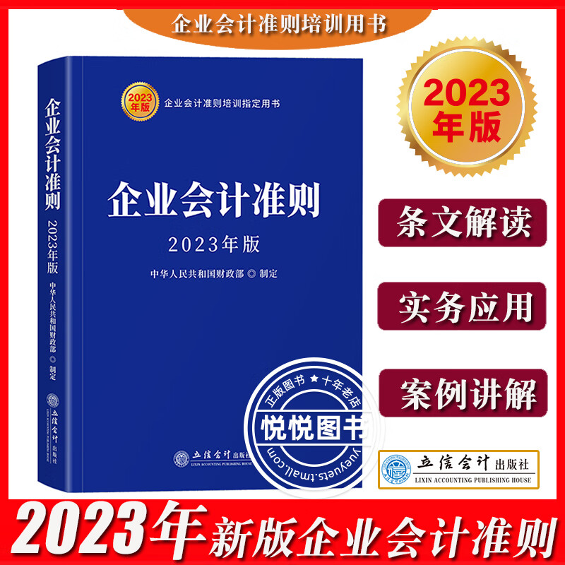 2023年新版企业会计准则+应用指南+案例讲解会计科目会计准则解释新企业会计准则使用指导书新会计制度企业会 企业会计准则（2023年版）