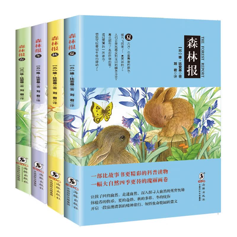 森林报（套装共4册）