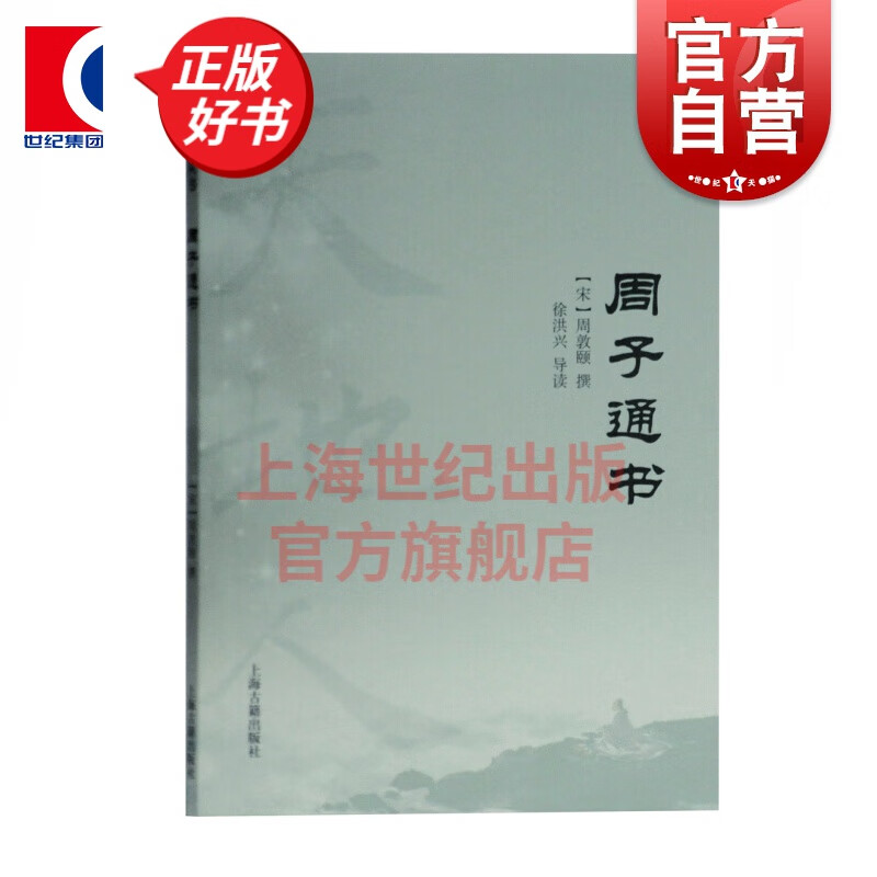 周子通书 宋 周敦颐 撰 上海古籍出版社