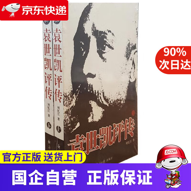 袁世凯评传（上下） 刘忆江 著 经济日报出版社 9787801802712