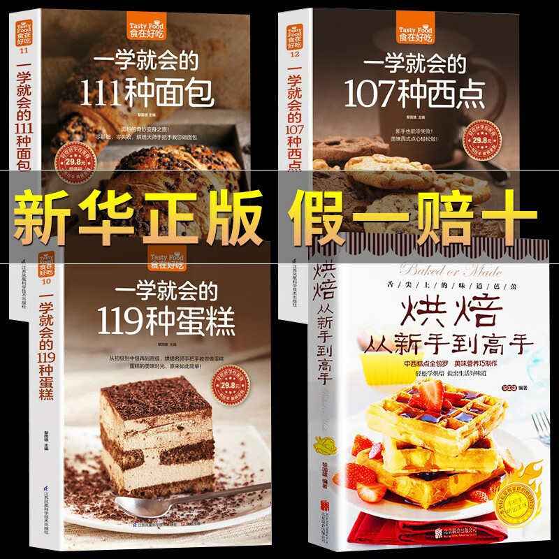 烘焙大全新手入门烘焙书籍教程零基础学做面点甜点面包饼干书 4册烘焙+蛋糕+西点+面包