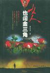 女人也闯金三角【特惠】