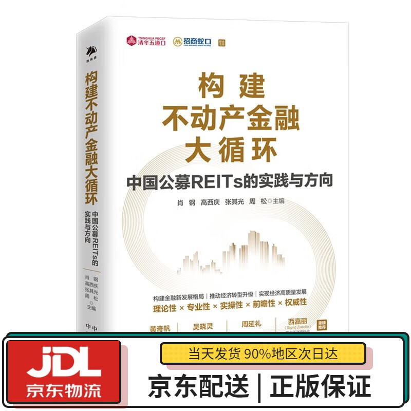 【全新送货上门】构建不动产金融大循环：中国公募REITs的实践与方向