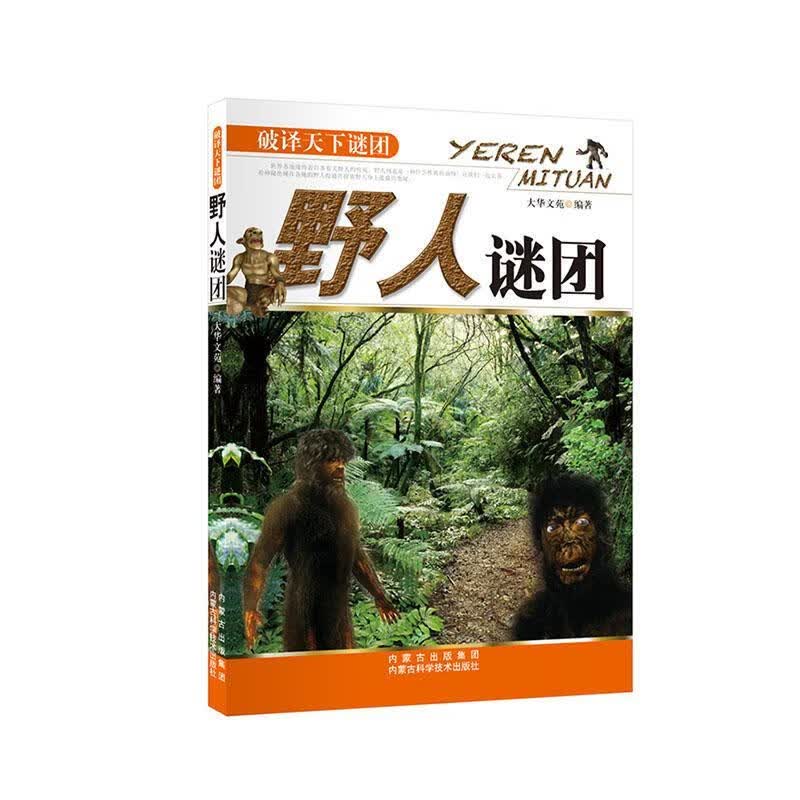 野人谜团大华文苑内蒙古科学技术出版社9787538021394 科普读物书籍