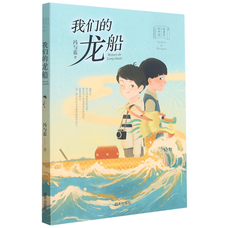 我们的龙船/故事里的中国