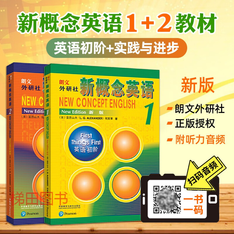 2册 扫码音频 外研社 新版新概念英语1-2教材学生用书课本 初中高中生版 自学英语综合教程书 综合教程书