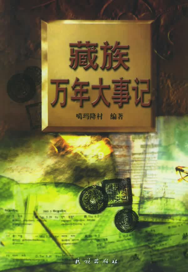 藏族万年大事记 噶玛降村 编著【书】