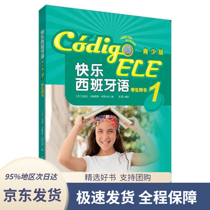 【 京东配送 支持团购】快乐西班牙语1 练习册（青少版）
