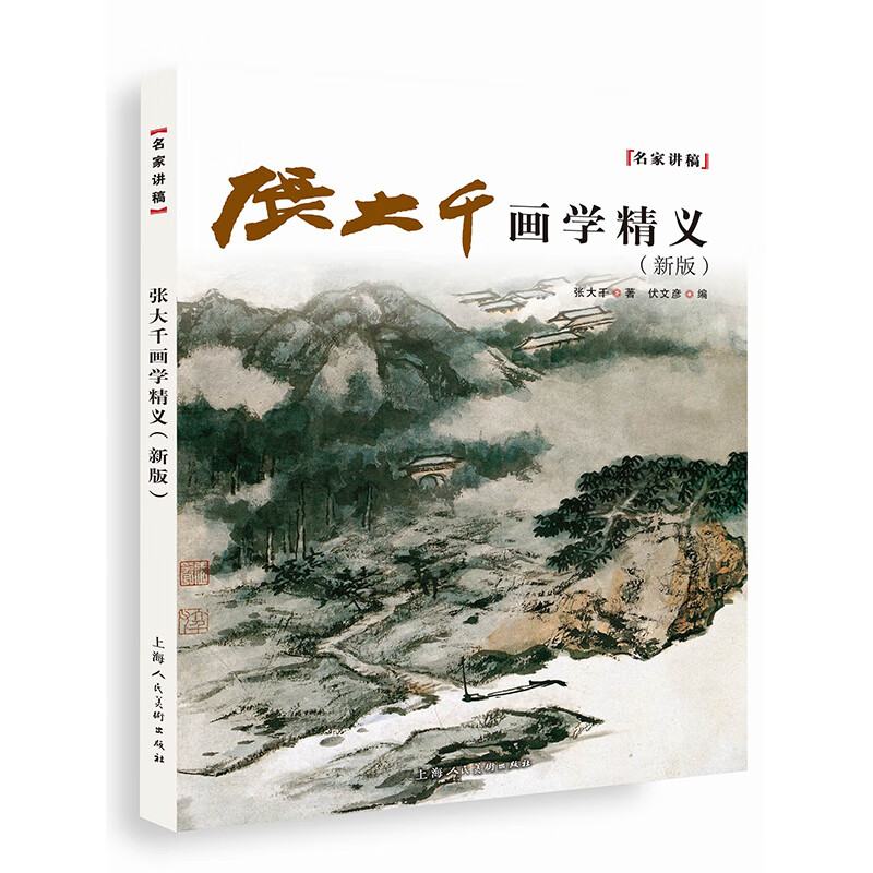 当当张大千画学精义（新版）——名家讲稿
