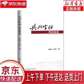 【新华畅销图书】共同富裕理论探索 谢伏瞻,高培勇 中国社会科学出版社