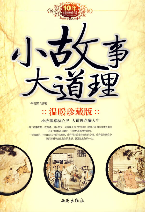 小故事大道理1 千智莲【，放心购买】