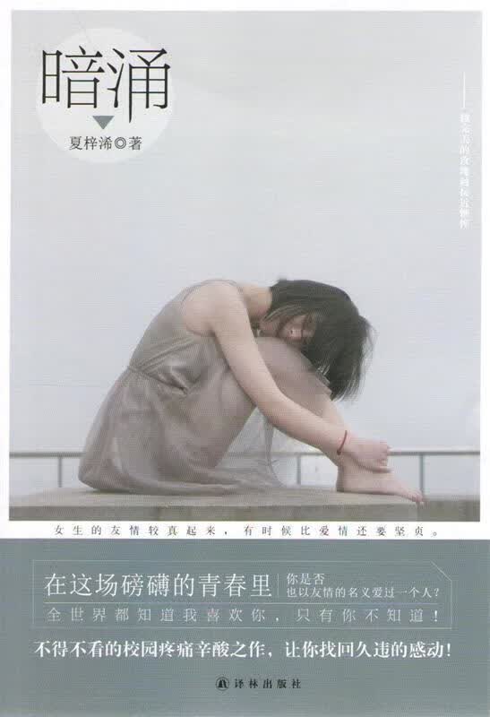 暗涌 夏梓浠 著【书】