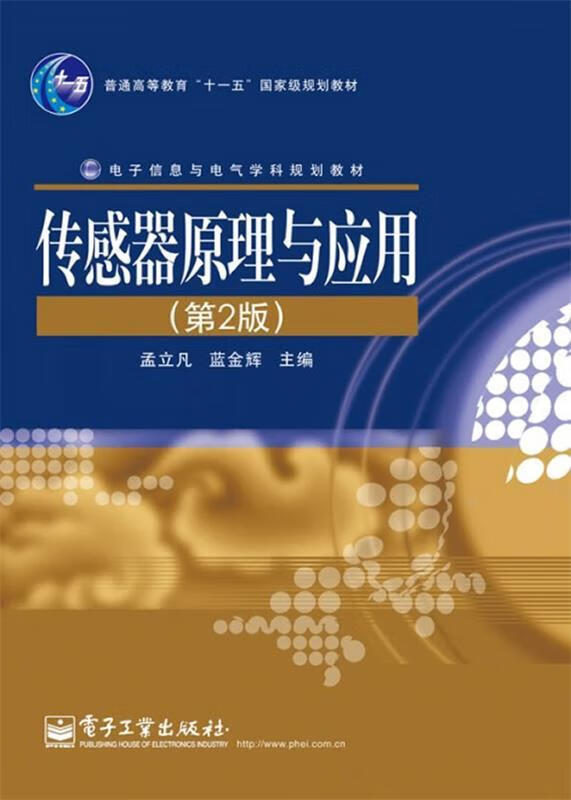 传感器原理与应用