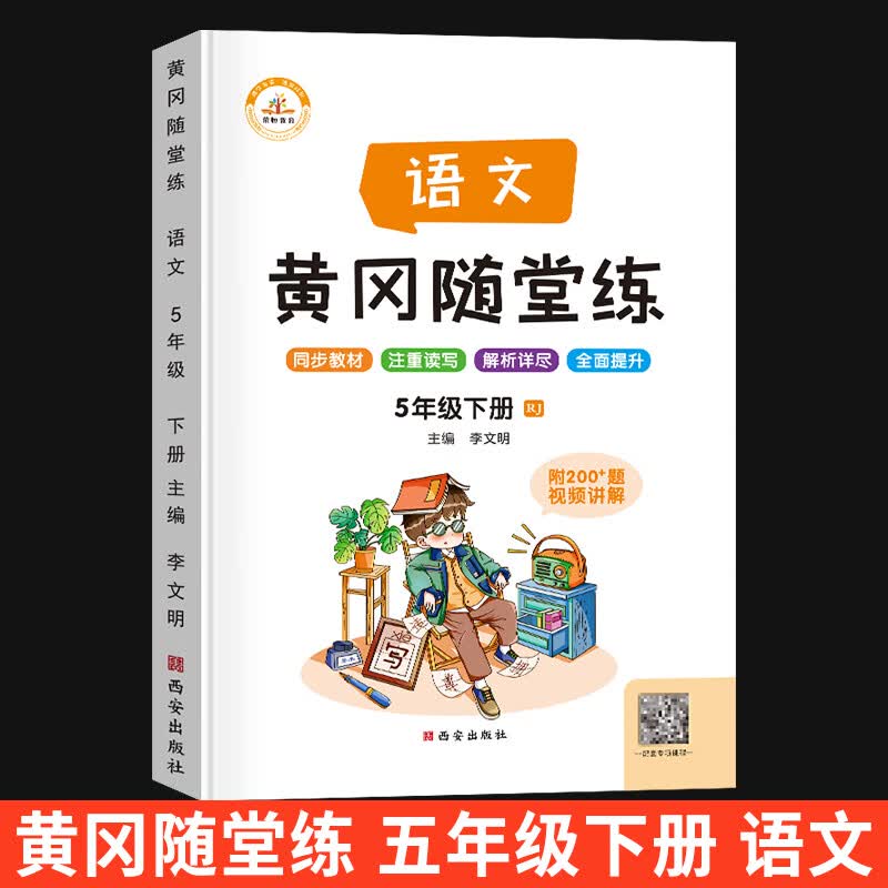 黄冈随堂练同步练习册一年级二年级三年级四五六年级同步训练人教版小学语文数学英语下册教材配套练习 五年级下册同步练习册【语文】 小学通用