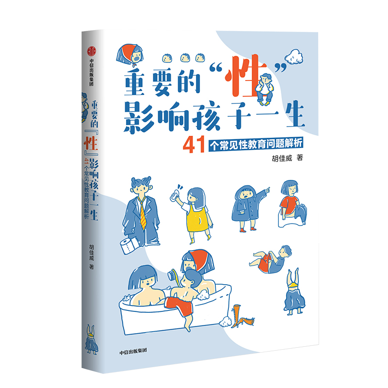 重要的“性”，影响孩子一生 : 41个常见性教育问题解析