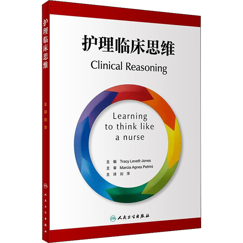 护理临床思维 图书