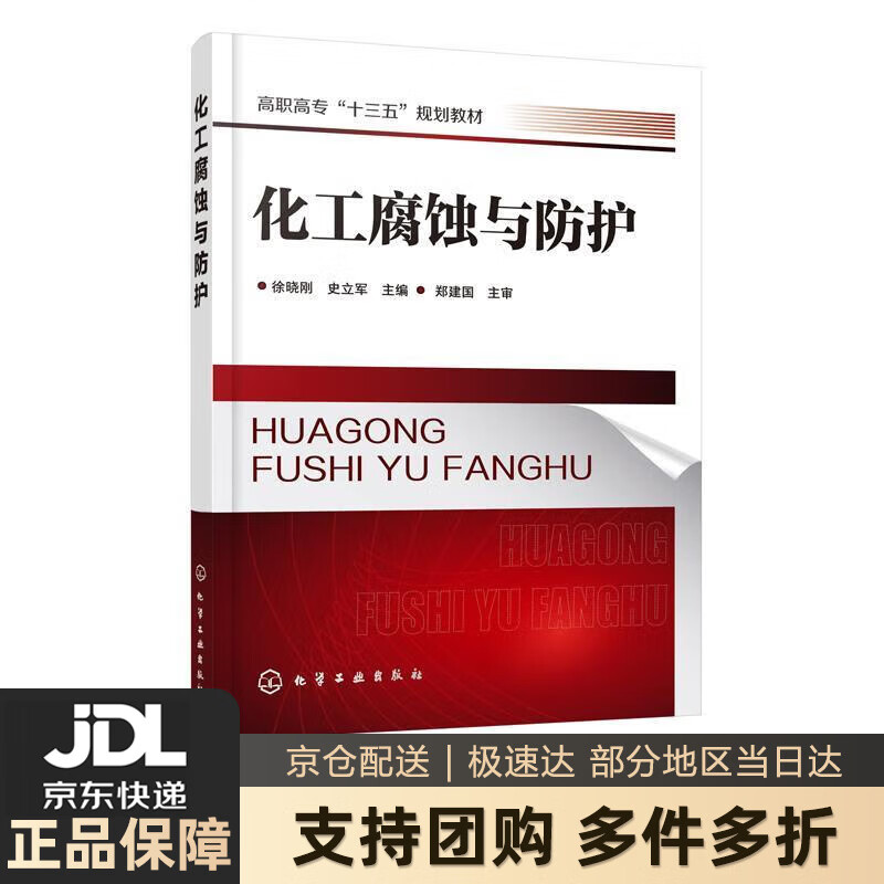 【 送货上门】化工腐蚀与防护（徐晓刚）