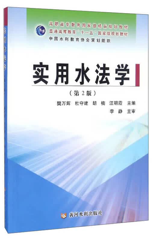 实用水法学（第2版）【好书】