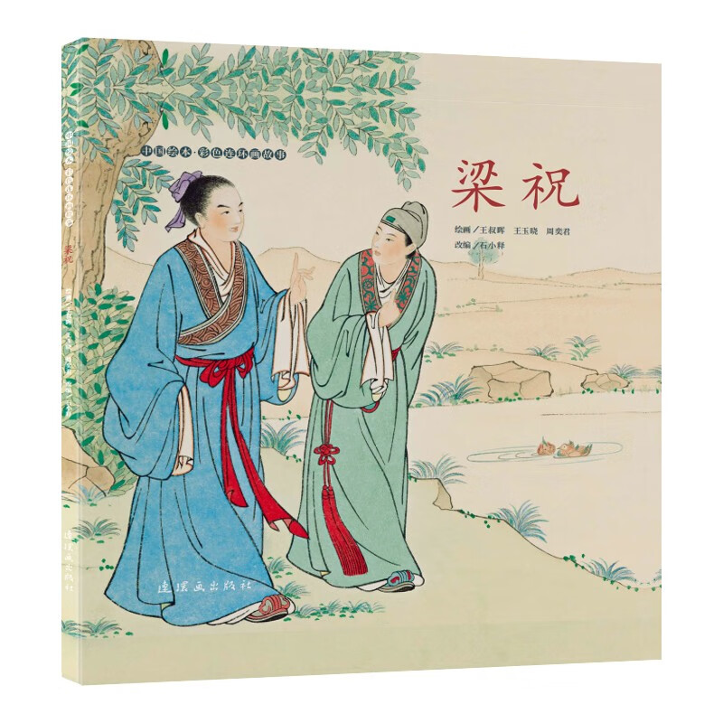 中国绘本·彩色连环画故事 梁祝