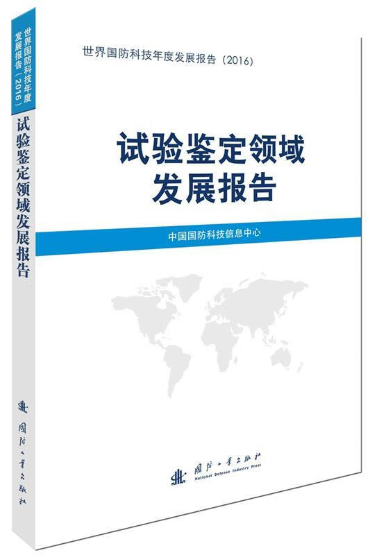 试验鉴定领域发展报告 中国国防科技信息中心 国防工业出版社