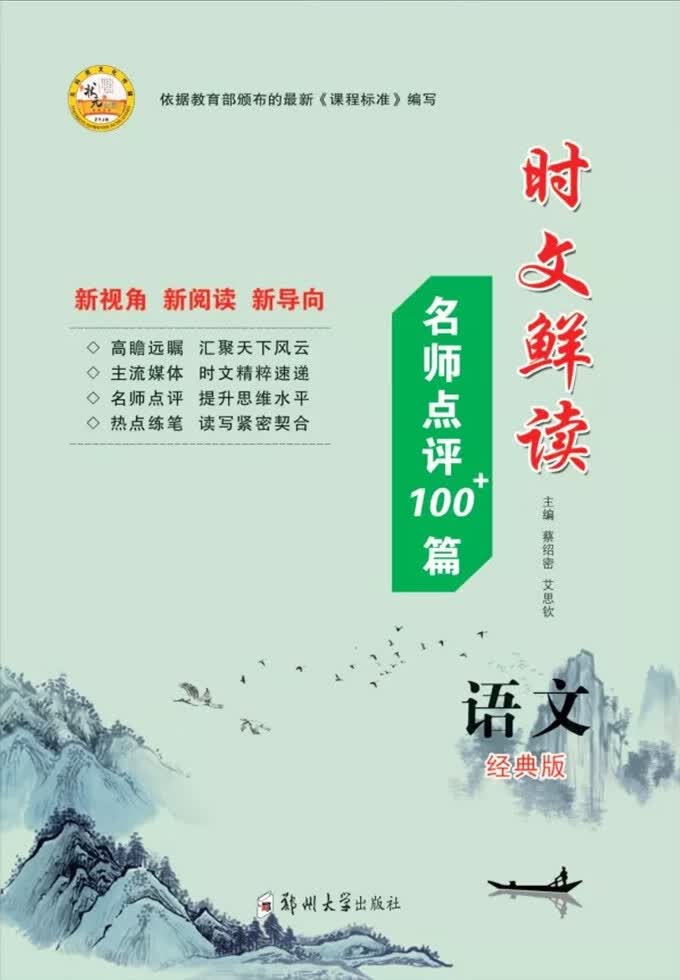 司华2023年新版状元金榜 时文鲜读 名师点评 100篇 语文经典版