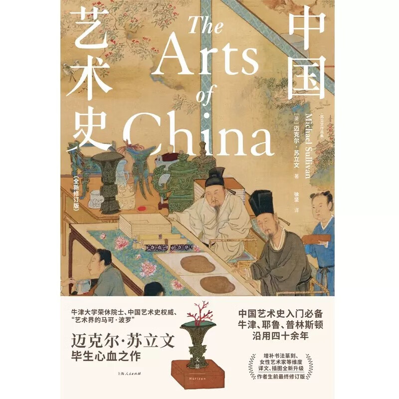 中国艺术史(全新修订版) [英]迈克尔·苏立文 上海人民出版社