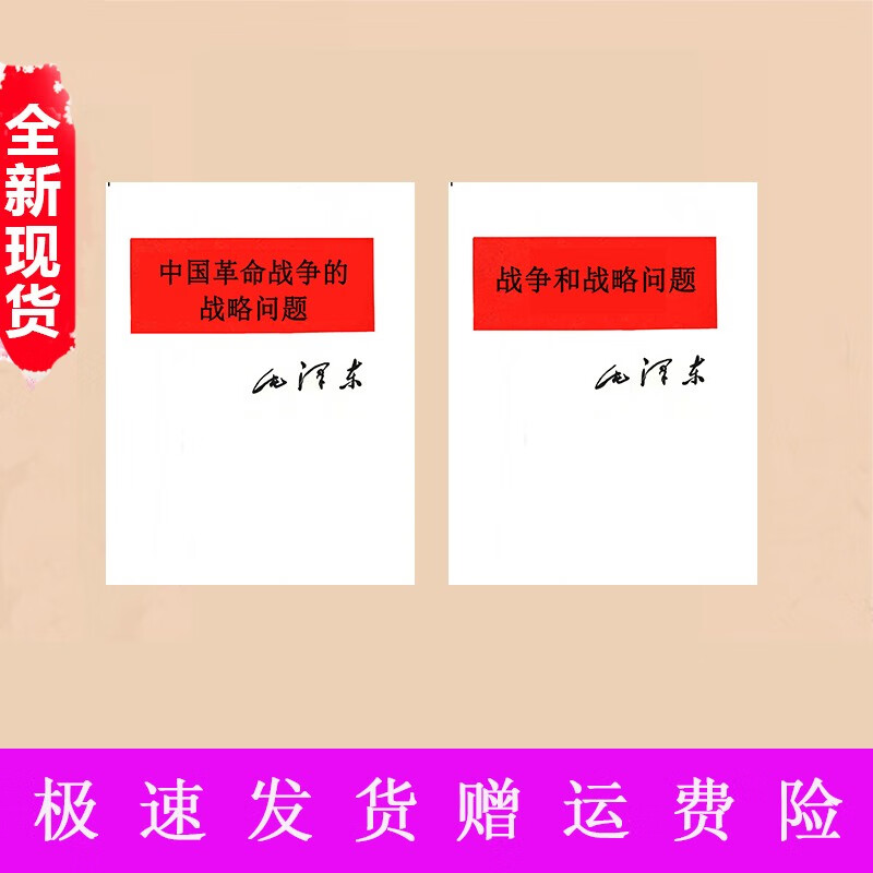 中国革命战争的战略问题+战争战略2本毛泽东著