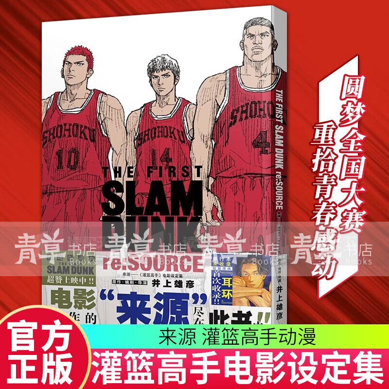 来源 灌篮高手电影设定集 井上雄彦著 灌篮高手漫画书原著电影画册画集樱木花道流川枫Slamdunk日本动漫原著书籍 长春出版社