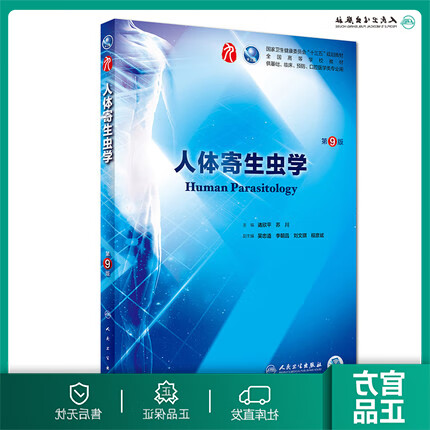 人体寄生虫学第9九版 人卫十三五本科规划教材西医临床医学第九轮五年病理外科学诊断学药理学传染病学全套图