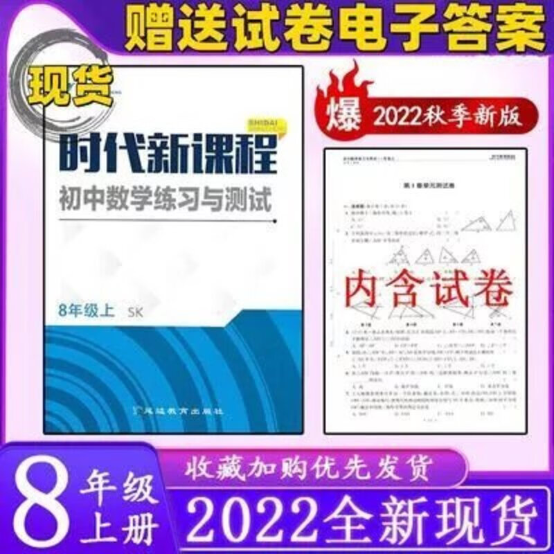 2022新 时代新课程初中数学练习与测试八年级上册初二8上苏教版SK 时代新课程数学八年