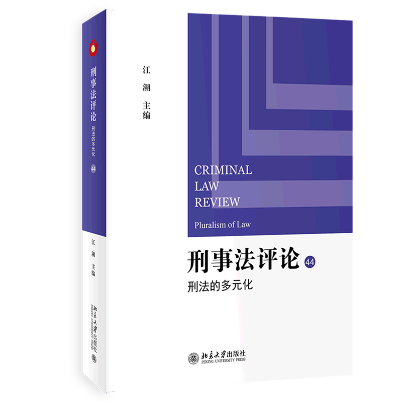 刑事法评论(44刑法的多元化)