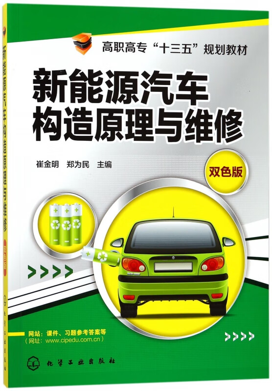 新能源汽车构造原理与维修(双色版高职高专十三五规划教材)