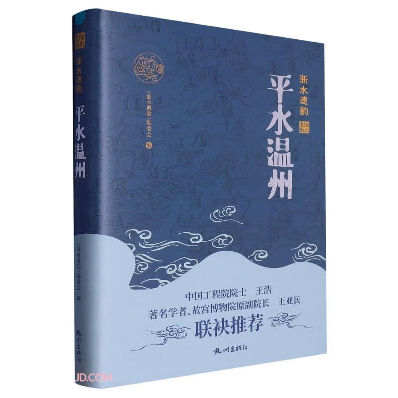 平水温州(精)/浙水遗韵