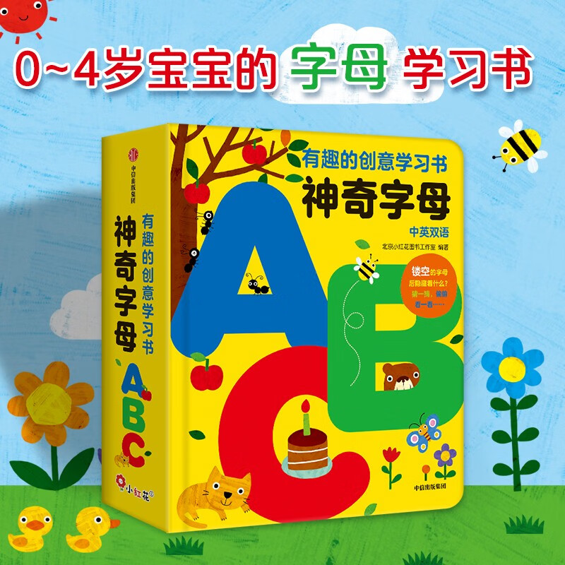 小红花·有趣的创意学习书 神奇数字+神奇字母全册双语立体书 宝宝书籍神奇数字0-3岁早教启蒙翻翻看撕不烂神奇字母 婴幼儿智力开发认知卡片 有趣的创意学习书-神奇字母