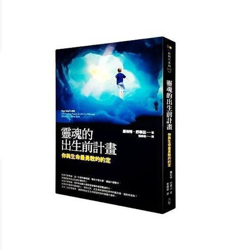 灵魂的出生前计划 我们真的有自由意志吗 从未知中解脱 礼物 灵魂的出生前计划_繁体