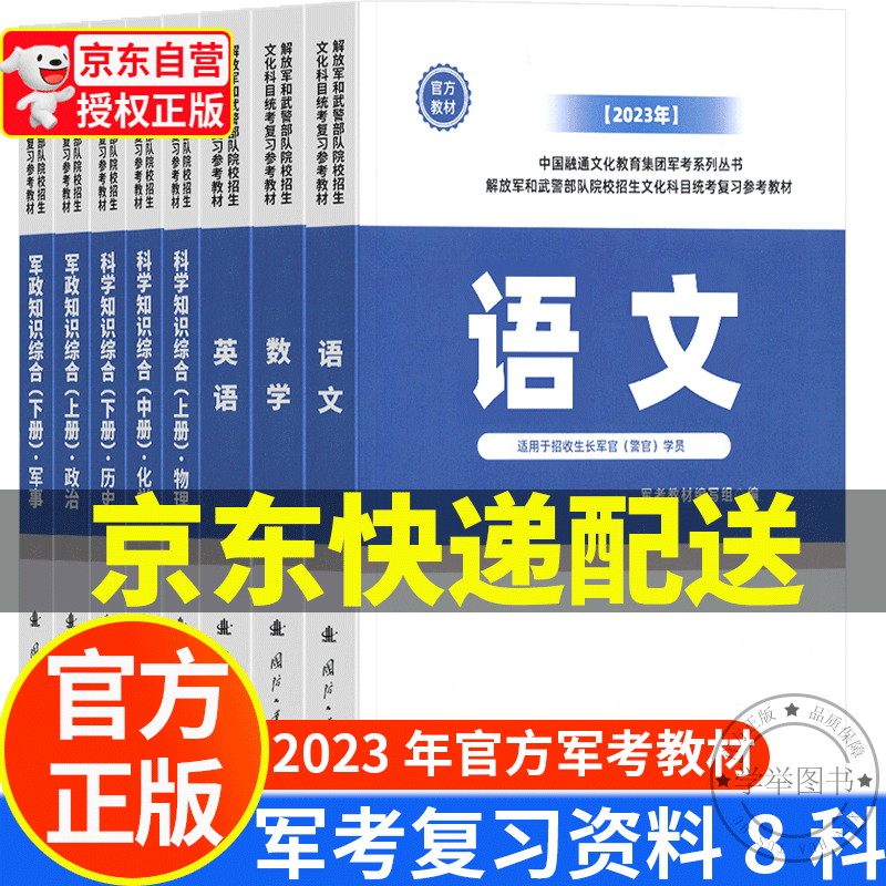 2023年官方军考教材 融通军考备考复习资料8科全套丛书—军官版历史军事军队院校招生文化科目统考部队战士军考复习资料军队考学教材 融通人力考试中心 2023年官方军考教材-军考复习资料全8科-军官版