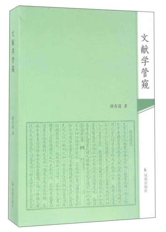 文献学管窥【特惠】