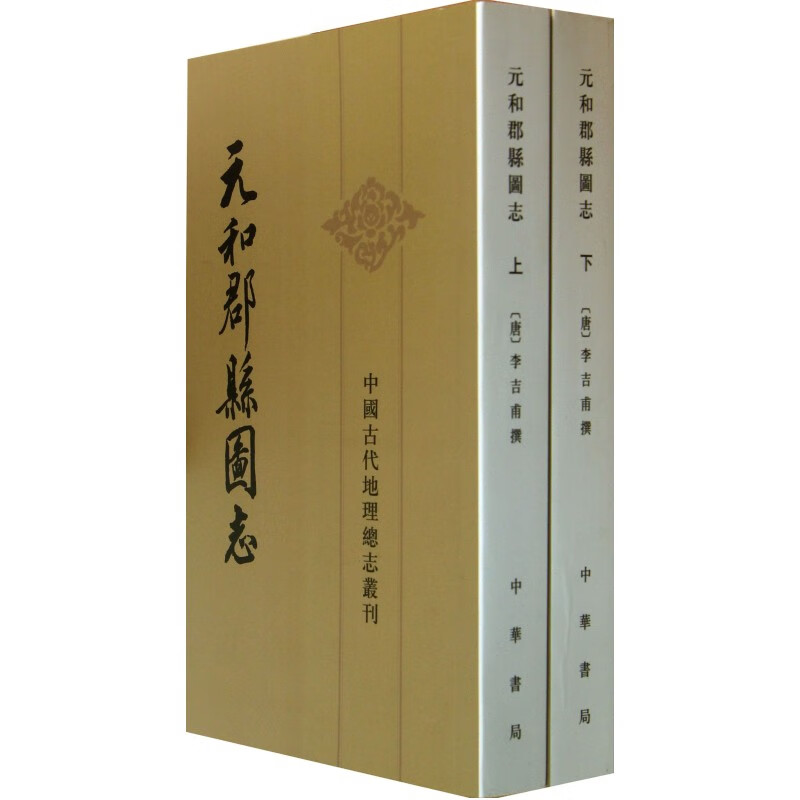 元和郡县图志(上下)/中国古代地理总志丛刊