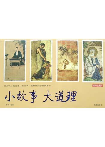 小故事大道理9787801519146【精选】